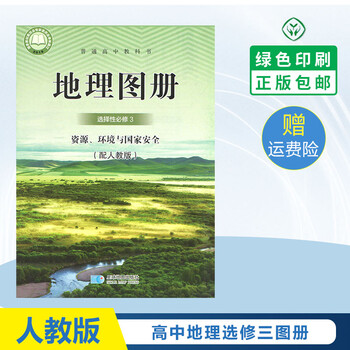 2021新版高中人教版地理选择性必修三配套图册资源环境与国家安全