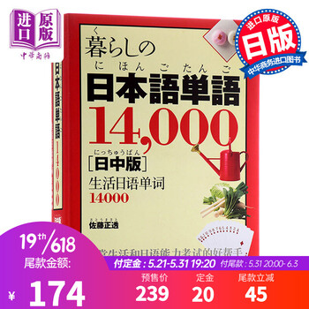 生活日语单词14000个 日中对照 日文原版 暮らしの日本語単語14,000
