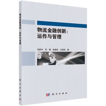 物流金融创新：运作与管理【正版图书】