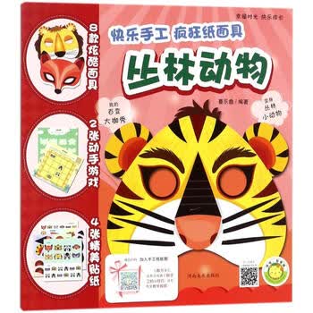 快乐手工疯狂纸面具丛林动物