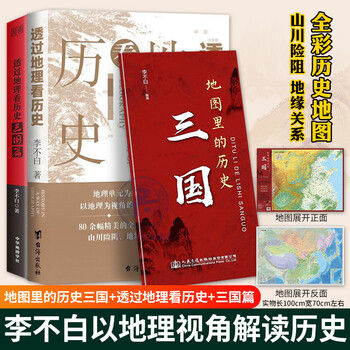 3册地图里的历史三国+透过地理看历史+三国篇 李不白著 三国地图册 地缘关系一目了然 中国古代历史事