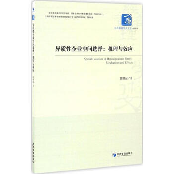 异质性企业空间选择