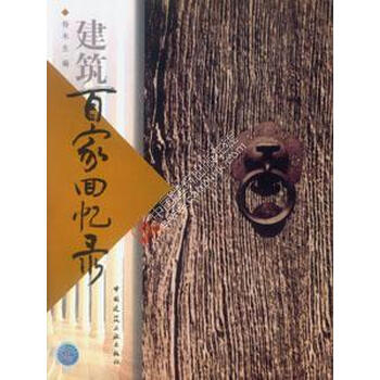 建筑百家回忆录 杨永生