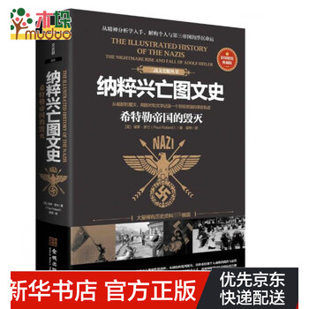 纳粹兴亡图文史：希特勒帝国的毁灭(彩印精装典藏版)