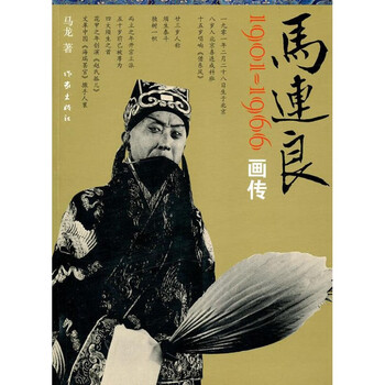 马连良画传