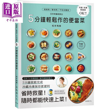 5分钟轻松作的便当菜 港台原版 松本有美 出版菊