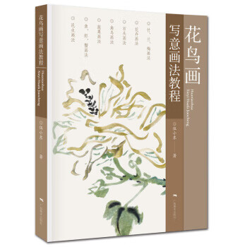 花鸟画写意画法教程 伍小东 广西美术出版社 9787549419029