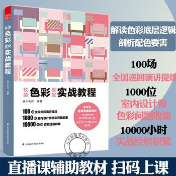 软装色彩搭配实战教程 家居空间配色实战指南 佰艺色彩 锦木老师编著 室内软装设计书籍