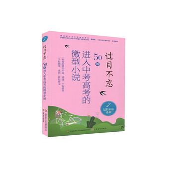 过目不忘:50则进入中考高考的微型小说 7