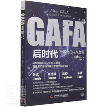 GAFA后时代小林弘人中国科学技术出版社9787504690852 金融与投资书籍