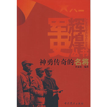神勇传奇的名将【正版图书】