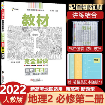 2022版新教材王后雄教材完全解读高中高一下册语文数学英语物理化学生物地理政治历史必修2必修第二册下册人教版 地理必修2第二册 人教版