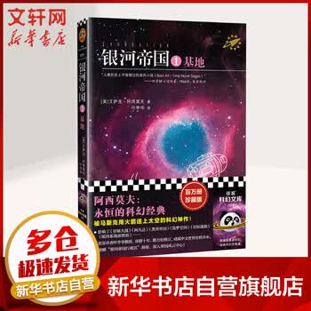 银河帝国 1 基地 七年级 语文推荐课外阅读丛书 基地