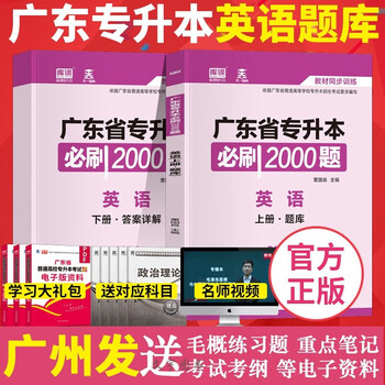 备考2022年广东省专升本必刷2000题【7选1】章节练习题刷题 英语必刷2000题