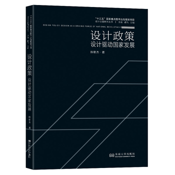 设计政策(设计驱动国家发展)/设计立国研究丛书 陈朝杰