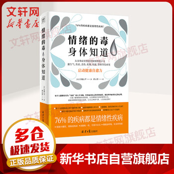 情绪的毒 身体知道：76%的疾病都是情绪性疾病 图书