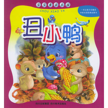 丑小鸭 宝宝童话乐园 郭川,鲁丽萍 绘画