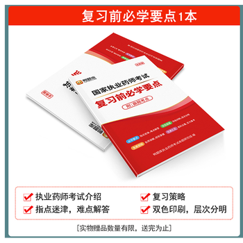 2021国家执业药师资格考试  执业药师辅导资料 备考手册 职业药师 西药 中药师 医药科技 人卫 复习前必学要点（附高频考点）