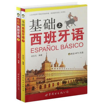 基础西班牙语何仕凡　世界图书出版公司9787506257749 外语学习书籍