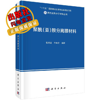 聚酰(亚)胺分离膜材料/张所波,李南文