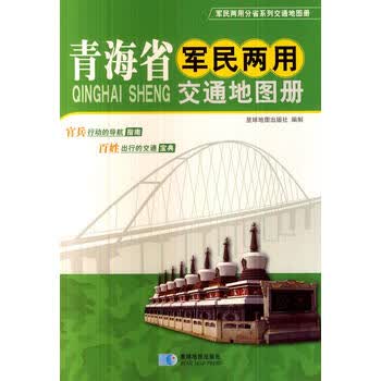 【正版图书】青海省军民两用交通地图册 星球地图出版社　编 星球地图出版社