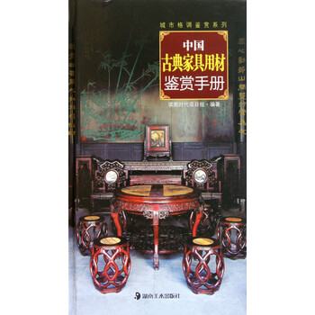 中国古典家具用材鉴赏手册(精)/城市格调鉴赏系列
