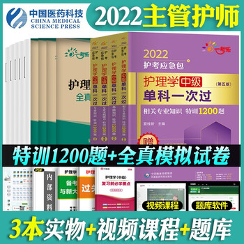 2022年新版主管护师资格考试护理学中级单科特训1200题基础知识相关专业实践能力全真模拟试卷官方 特训1200题+全真模拟（送视频+题库） 单科：相关专业知识