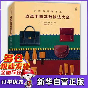 皮革手缝基础技法大全(无师自通学手工)