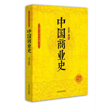 民国名家史学典藏文库:中国商业史