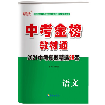 2022版中考真题试卷汇编 中考金榜教材通语文 全国版