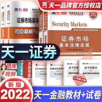 天一证券从业资格考试2022教材（法律法规+基础知识）教材+真题试卷