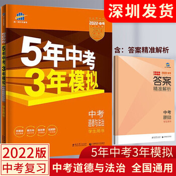 【科目自选】2022版5年中考3年模拟53中考总复习初三中考五三真题广东专用版 中考道法【全国版】