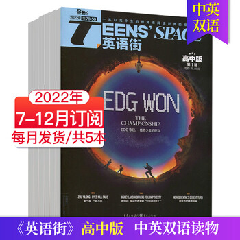 【单期可选/高中版】英语街高中版杂志2021/2022年月刊中学生高考英文学习中英双语课外阅读教辅英文杂志期刊 2022下半年6期订（从7月起订）