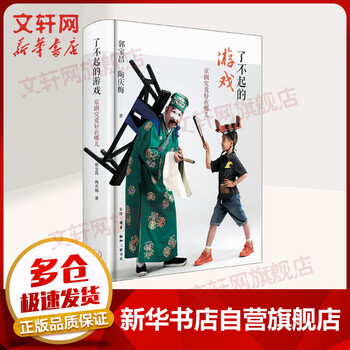 了不起的游戏 郭宝昌 京剧究竟好在哪儿 图书