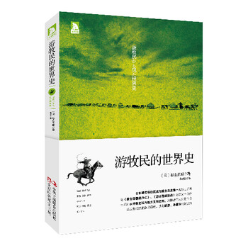 游牧民的世界史