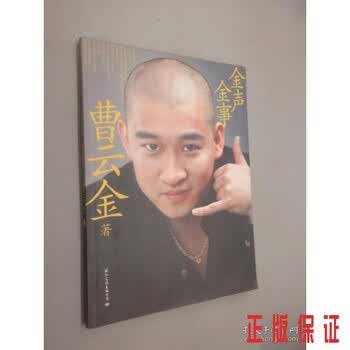 保证正版  可开发票！！金声金事