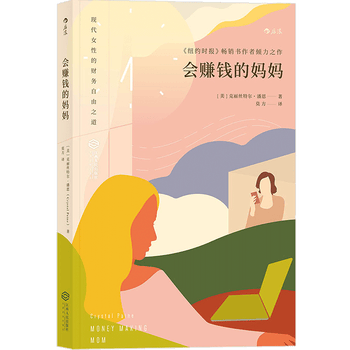 会赚钱的妈妈