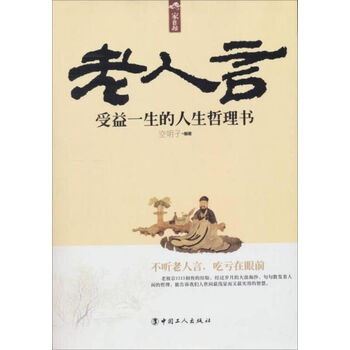 家长里短·老人言：受益一生的人生哲理书