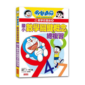 预售 藤子．F．雄 哆啦A梦数学百宝袋6：小数学关键概念总复 三采