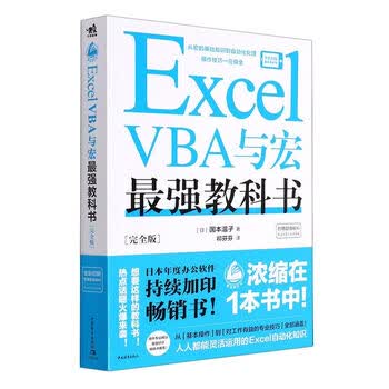 Excel VBA与宏**教科书:完全版