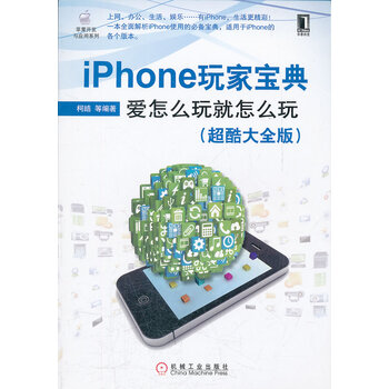 iPhone玩家宝典 柯皓 机械工业出版社