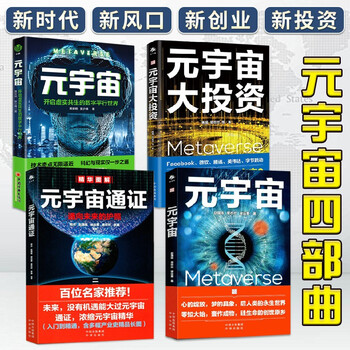 【可选书籍】元宇宙系列 元宇宙+元宇宙与数字经济+元宇宙通证+元宇宙大投资+元宇宙 互联网经济 区块链数字智能经济 4册 元宇宙