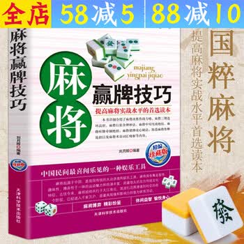 【包邮】打麻将的书通俗实用麻将技巧书广东长沙贵州四川麻将技巧大全成都麻将打法书籍 麻将赢牌技巧 定价29