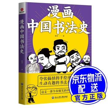 漫画中国书法史