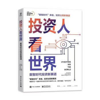 投资人看世界(数智时代投资新赛道)张瑞电子工业出版社9787121428005 金融与投资书籍