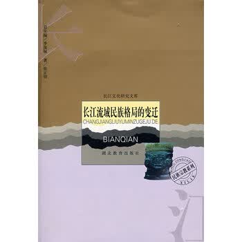 长江流域民族格局的变迁【正版图书】