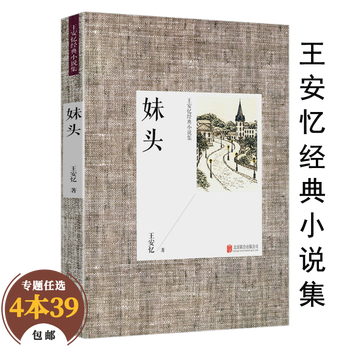 【包邮】王安忆经典散文小说作品集代表作红豆生南国长恨歌等 妹头（原定价23）