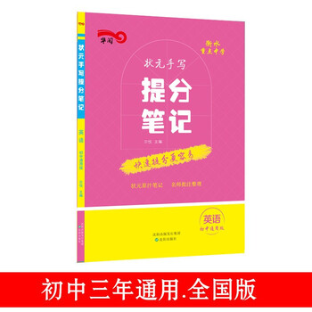 衡水重点中学状元手写提分笔记 英语 初中通用2020版