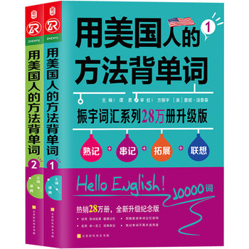 用美国人的方法背单词全2册 单词密码词根词缀单词这样背 英语单词快速记忆法 四六级考研GRE托福雅思
