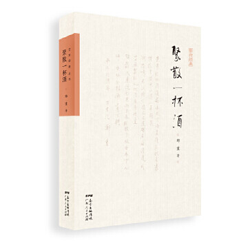 聚散一杯酒此书无外衣有图